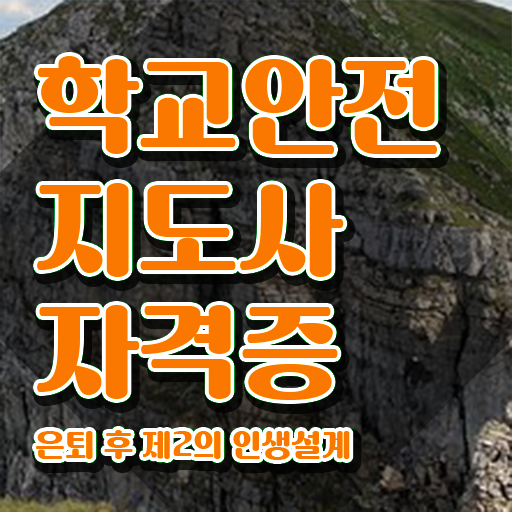 학교안전지도사 1급 학교안전지도사 자격증 준비 과정 보고가세요 네이버 블로그