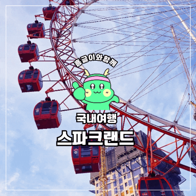 대구 동성로 스파크랜드 놀이공원 키즈존 블루존 레드존 대관람차 맛집 화덕가 네이버 블로그