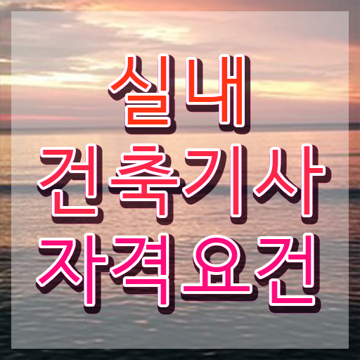 실내건축기사 실기 실내건축기사 취득자격 온라인 과정으로 4달 안에 성공한 후기 네이버 블로그
