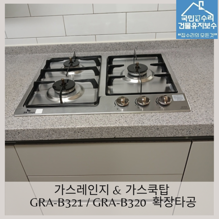 안들어가는 가스레인지 &가스쿡탑 SK매직 GRA-B321 / GRA-B320 확장타공 후 설치하는 방법 : 네이버 블로그