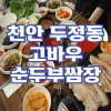 천안 두정동 맛집 고바우 우렁쌈밥 삼겹살 브레이크 타임 없는 식당 점심 추천 네이버 블로그