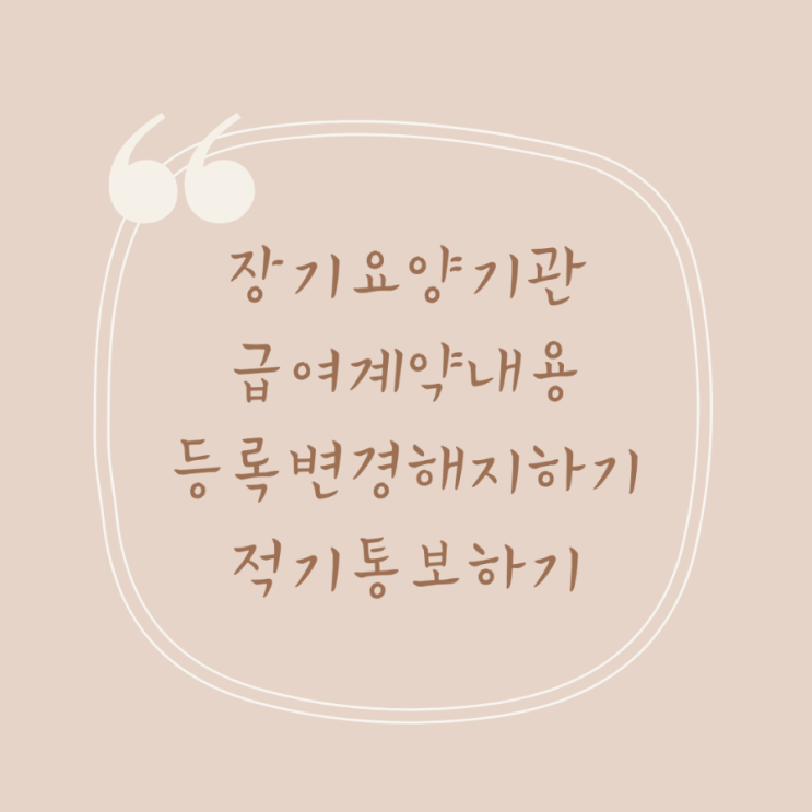장기요양기관 롱텀 급여계약 내용 등록 변경 해지하기 적기 통보하기 네이버 블로그
