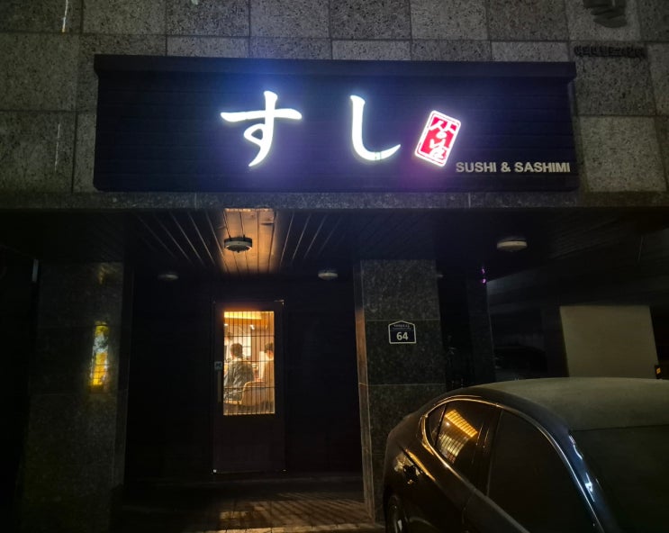 가성비 오마카세 - 상남스시 : 디너 오마카세 (ft. 스강신청 예약 방법) : 네이버 블로그