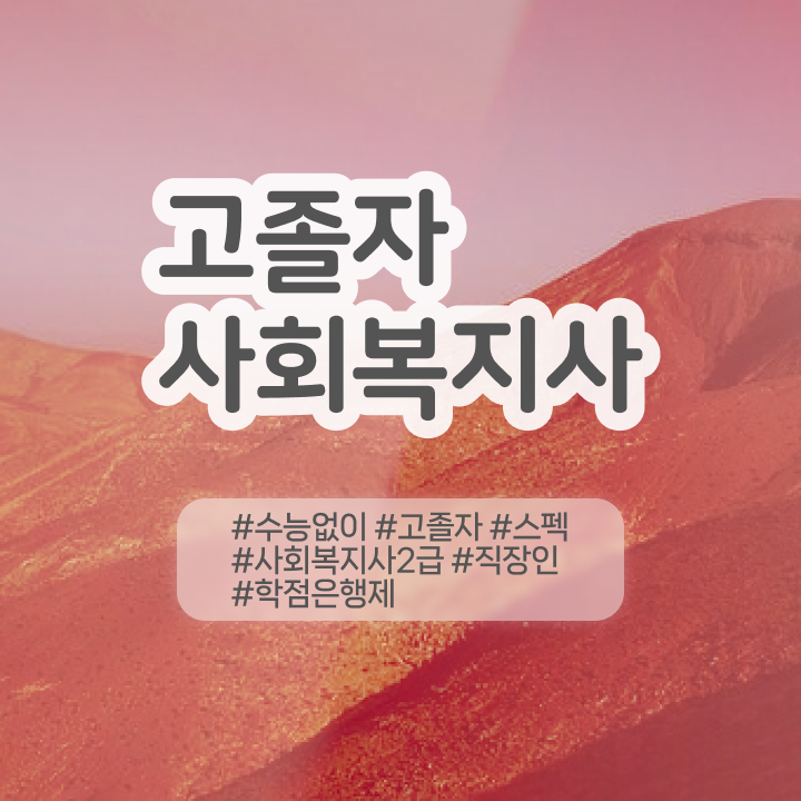 학점은행 편입 학점은행제 전문멘토가 비용부담 절감 기간 단축 팁 요점정리 네이버 블로그