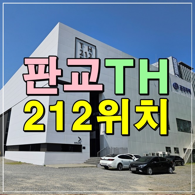 판교 TH212 분양가 대장동 타운하우스 공급 : 네이버 블로그