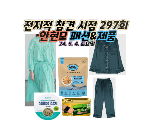 전참시 안현모 투피스 원피스 잠옷 파자마 가방 자켓 식물성 햄 참치 새우 비건 식품 식재료 297회 전지적참견시점 옷 패션 의상