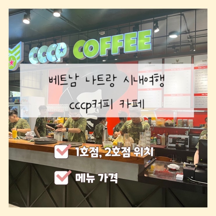 두돌 아기와 베트남 나트랑 여행 cccp커피 내돈내산 후기 / 나트랑 cccp커피 1호점,2호점 위치& 2호점 추천이유 ...