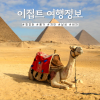 여자혼자 이집트 여행 기초 정보 비자 치안 위험 적기 물가 준비물 직항 항공 네이버 블로그