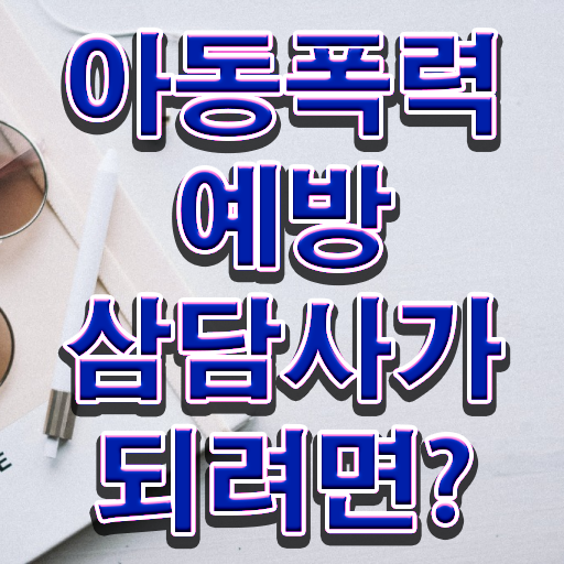 학교폭력 예방교육 자료 아동폭력예방상담사 자격증 2주 만에 준비한 방법 및 취업정보 네이버 블로그