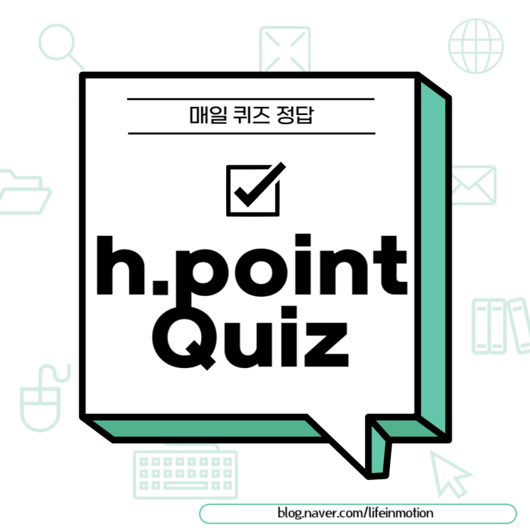 hpoint 오늘의 퀴즈 정답 - 5월 4일 : 네이버 블로그