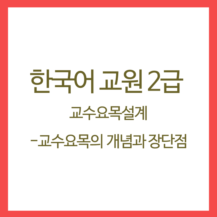 교수요목설계 문법 구조 교수요목 상황 맥락 교수요목 기능 개념 교수요목의 개념과 장단점을 기술하시오 네이버 블로그