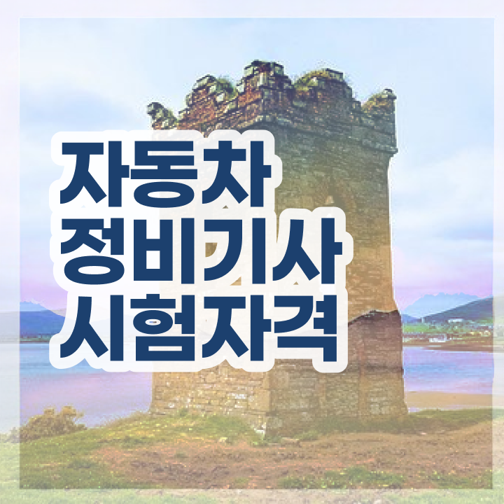 자동차정비기사 실기 자동차정비기사 시험자격 온라인 수업으로 5달만에 완료한 후기 네이버 블로그