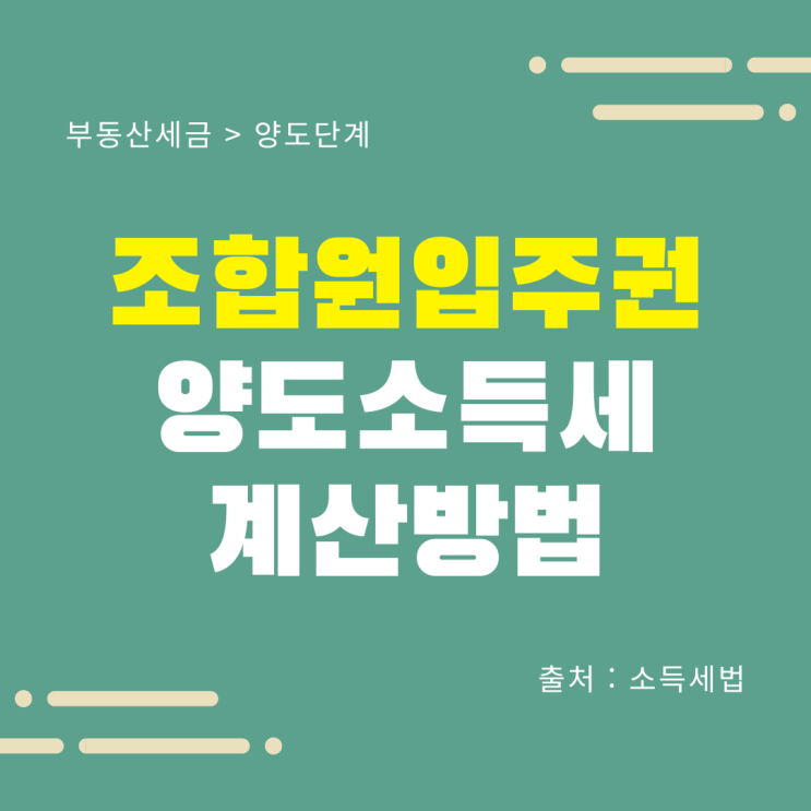 조합원입주권 양도소득세 계산방법 네이버 블로그
