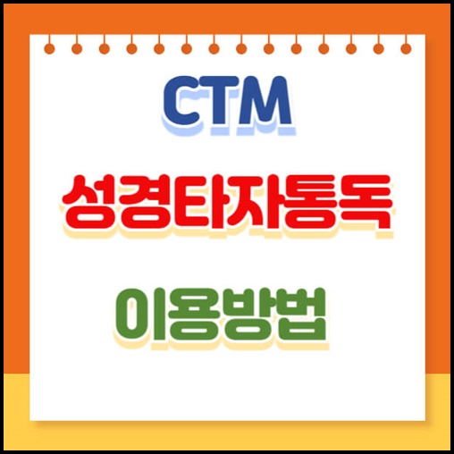 CTM 성경타자통독 이용방법, 모바일 사용하기 : 네이버 블로그