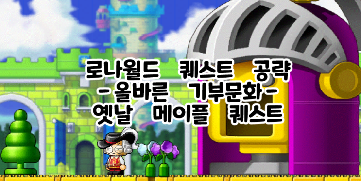로나월드 퀘스트 옛날 메이플 루디브리엄 지역 보좌관 티군 퀘스트 올바른 기부문화 퀘스트 공략 옛날 메이플 보석 원석 가공하는