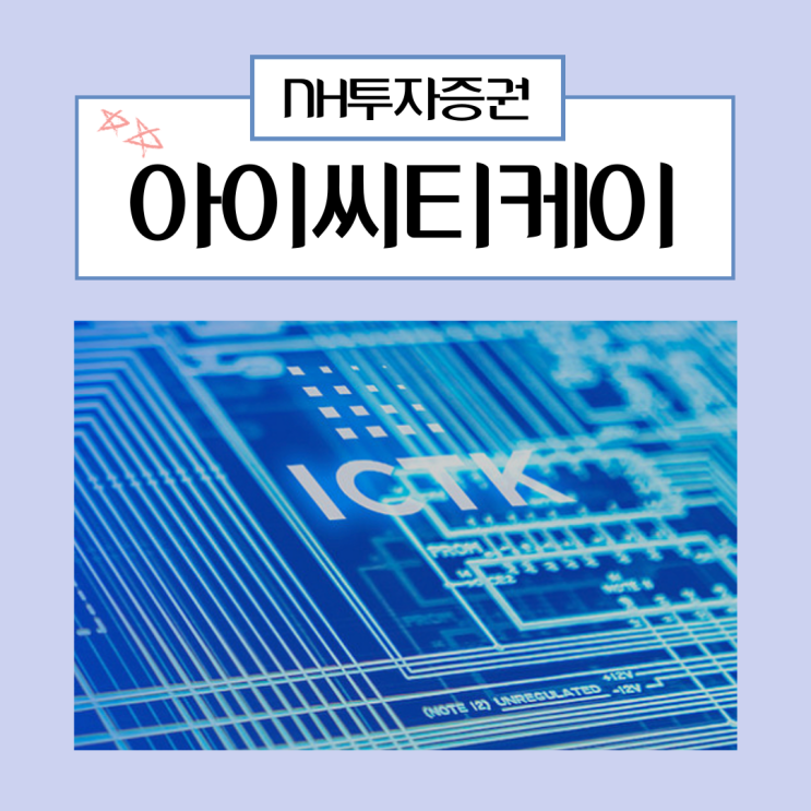 아이씨티케이 Ictk 공모주 청약 및 수요예측 Nh투자증권 당일 계좌개설 네이버 블로그