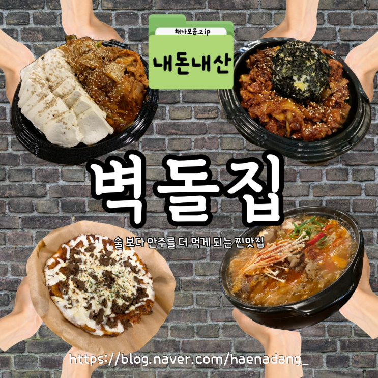 영종도 내돈내산 벽돌집 영종도 운서 요리주점 운서동 안주맛집 운서동 맛집 추천 운서 술집 추천 네이버 블로그