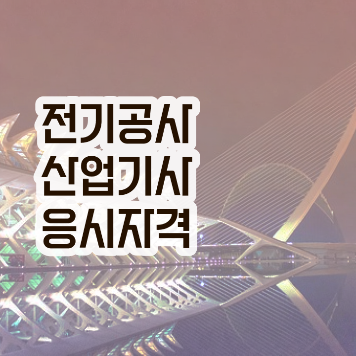 전기공사산업기사 필기 합격 전기공사산업기사 자격요건 온라인 수업으로 편하게 끝낸 방법 네이버 블로그