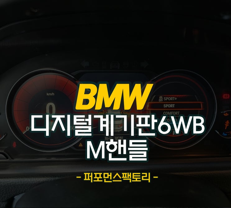 BMW 아날로그계기판 대신 디지털 계기판 6WB, M핸들 교체 튜닝 : 네이버 블로그