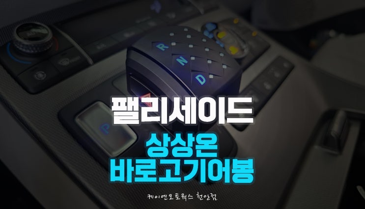 버튼식 팰리세이드 현대기어 레버형 전자식 바로고기어봉 교체 네이버 블로그