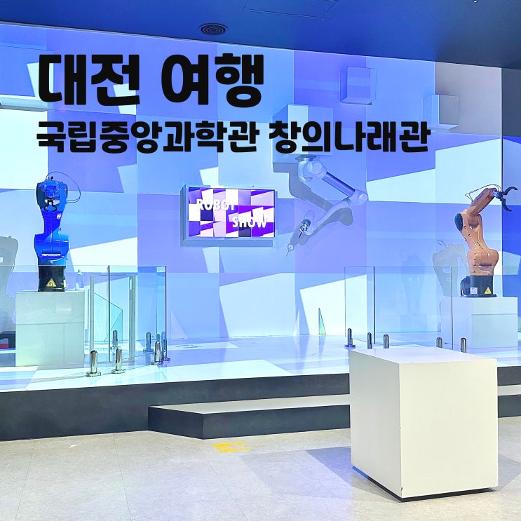 대전 국립중앙과학관 창의나래관 주차 입장료 어린이 체험 등 아이와 실내 가볼 만한 곳 네이버 블로그