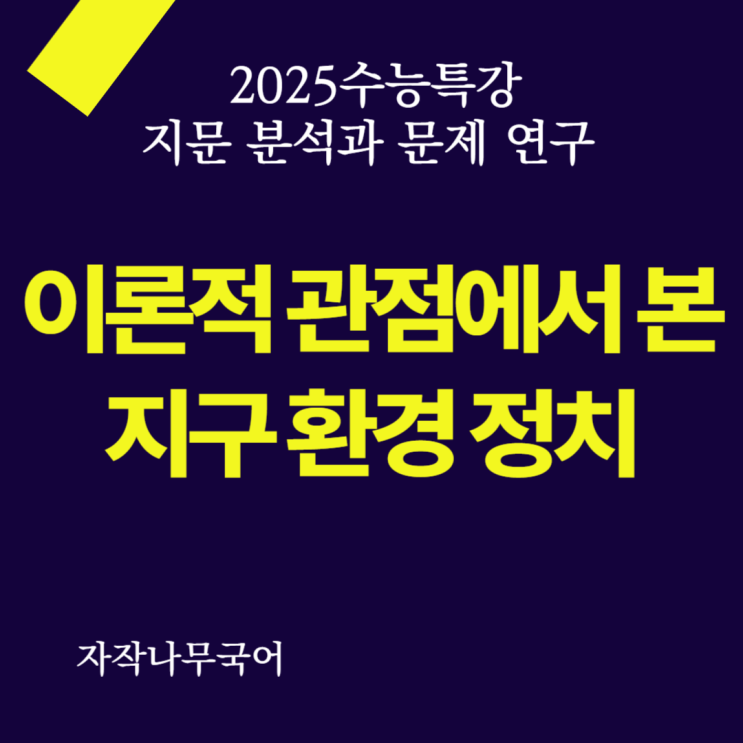 2025 수능특강 독서 2부 사회 문화 05 ‘이론적 관점에서 본 지구 환경 정치 지문 분석과 문제 연구 네이버 블로그