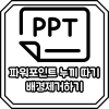파워포인트 누끼 따기 배경 제거 후 저장하는 방법 네이버 블로그