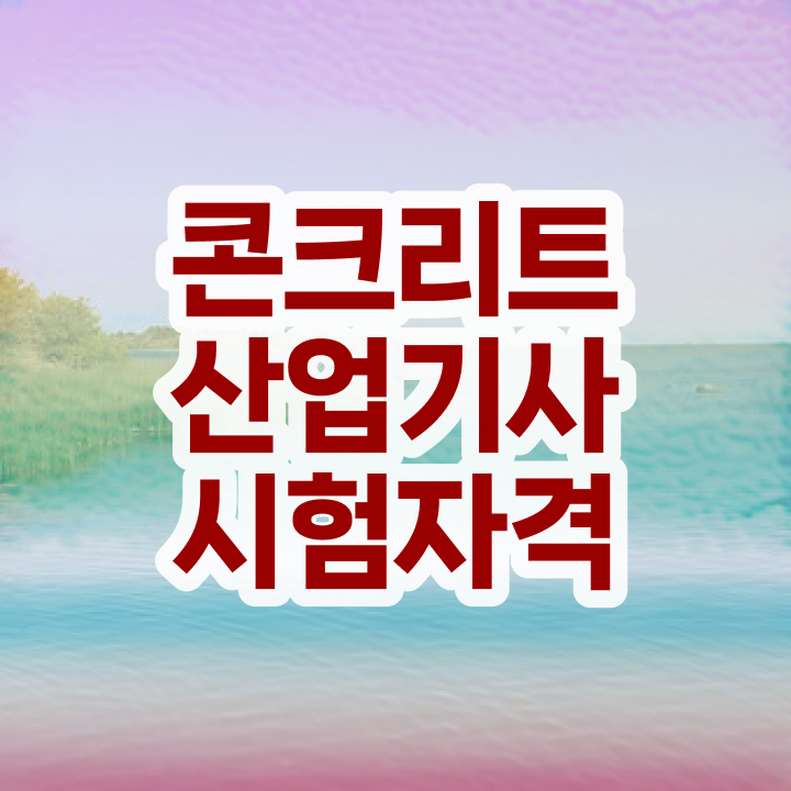 콘크리트산업기사 합격 콘크리트산업기사 시험자격 온라인 수업으로 5달만에 성공한 방법 네이버 블로그