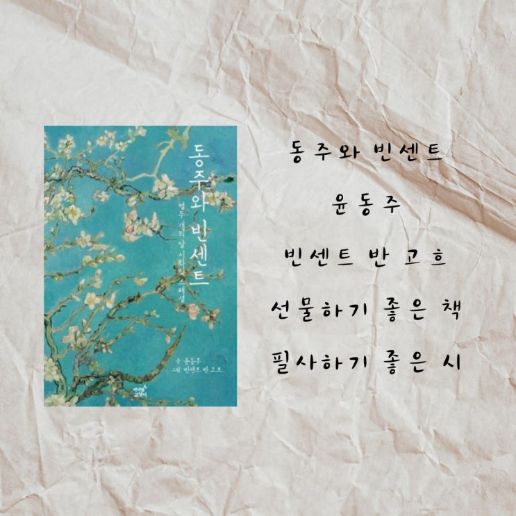 동주와 빈센트 윤동주 빈센트 반 고흐 선물하기 좋은 책 필사하기 좋은 책 네이버 블로그