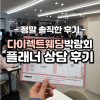 다이렉트 웨딩플래너 박람회 상담 비추 후기 제이웨딩 플래너 비교 네이버 블로그