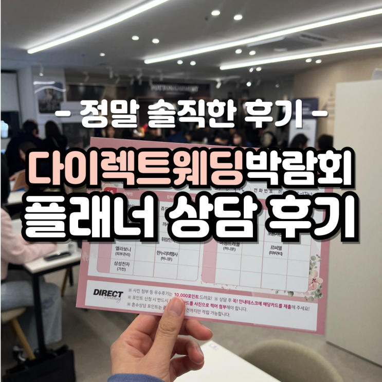 다이렉트 웨딩플래너 박람회 상담 비추 후기 제이웨딩 플래너 비교 네이버 블로그