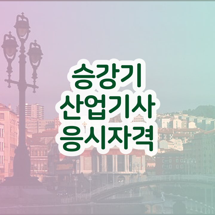 승강기산업기사 응시자격 승강기산업기사 자격요건 온라인 수업으로 4달만에 준비한 노하우 네이버 블로그