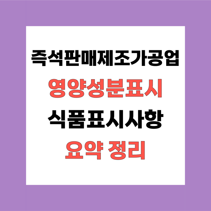 즉석판매제조가공업 즉판업 식품 한글 표시사항과 영양성분표시 정리 네이버 블로그