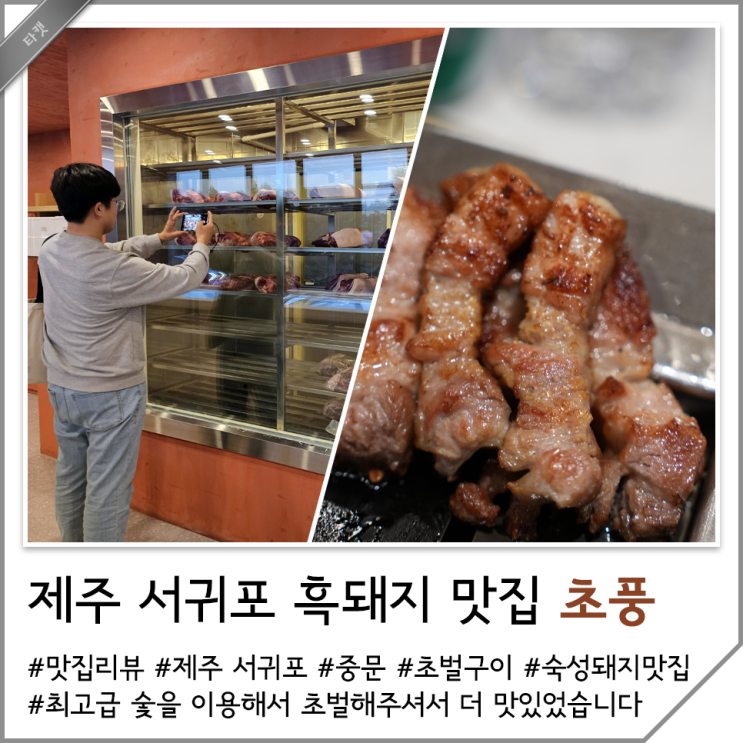 제주 서귀포 흑돼지 맛집 중문관광단지 근처 초풍 네이버 블로그
