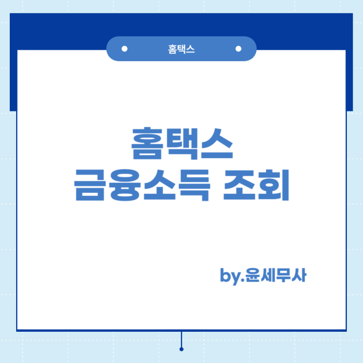 홈택스를 이용하여 이자소득 배당소득금융소득 조회해보기 네이버 블로그