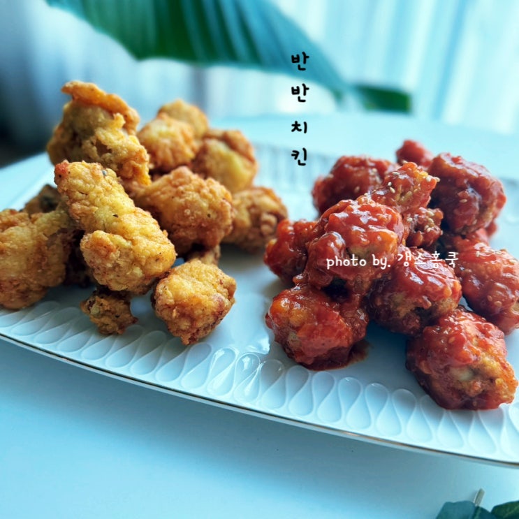 편스토랑 류수영 만원 반반치킨 레시피 어남선생 양념치킨 소스 후라이드치킨 만들기 : 네이버 블로그