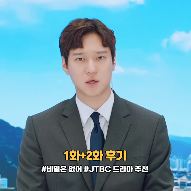 비밀은 없어 몇부작 출연진 송기백 온우주 1회+2화 후기 (JTBC 드라마 추천) : 네이버 블로그