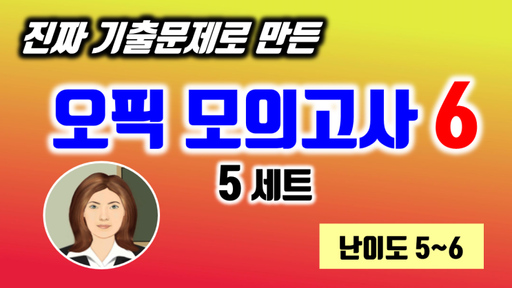 OPIc 오픽 모의고사 해석 | IM3 IH AL 목표 | 난이도 5단계 6단계 | 진짜 기출문제 : 네이버 블로그