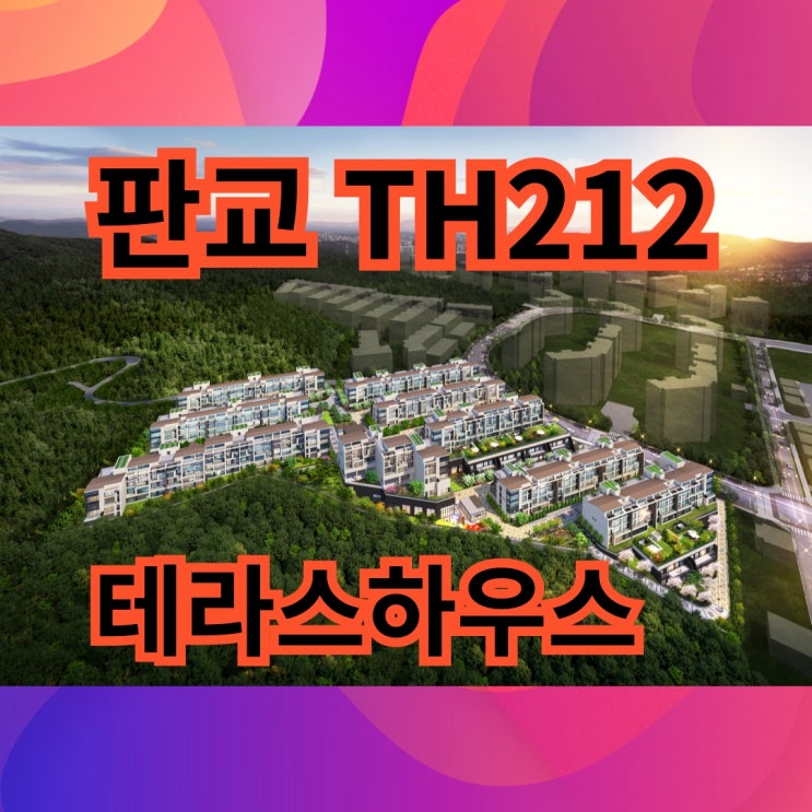 판교 TH212 테라스하우스 회사보유분 추천합니다. : 네이버 블로그