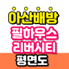 아산 배방 월천지구 필하우스 리버시티 아파트 평면도 및 배치도 네이버 블로그