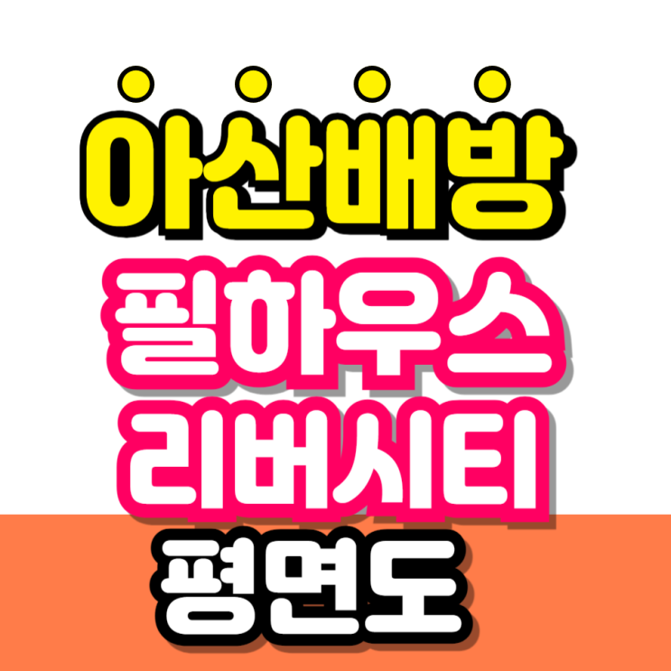 아산 배방 월천지구 필하우스 리버시티 아파트 평면도 및 배치도 네이버 블로그
