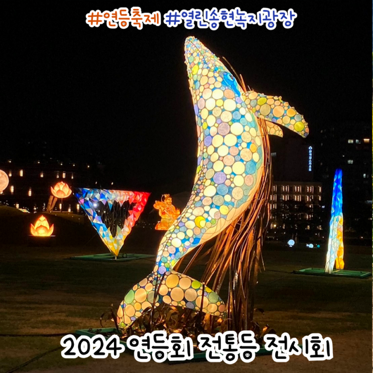 열린송현녹지광장 2024 연등회 전통등 무료 전시 유채꽃 명소 감고당길 산책 네이버 블로그