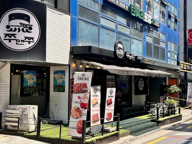 샤로수길 맛집 쭈앤쭈 서울대본점 석쇠쭈꾸미에 불향이 가득한 눈꽃석쇠구이 쭈꾸미맛집 네이버 블로그