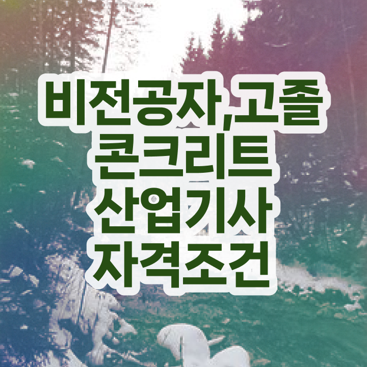 콘크리트산업기사 필기 시험 콘크리트산업기사 자격요건 온라인으로 15주만에 끝낸 노하우 네이버 블로그