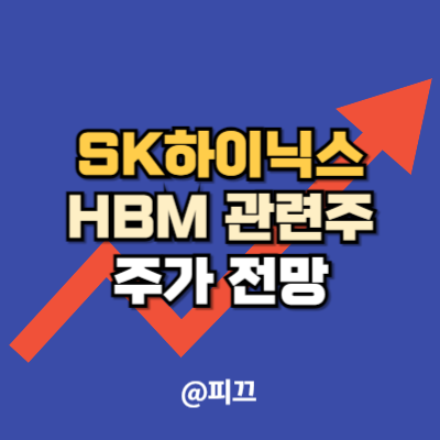 SK하이닉스 주가 전망 배당금 HBM 관련주 알아볼까 : 네이버 블로그