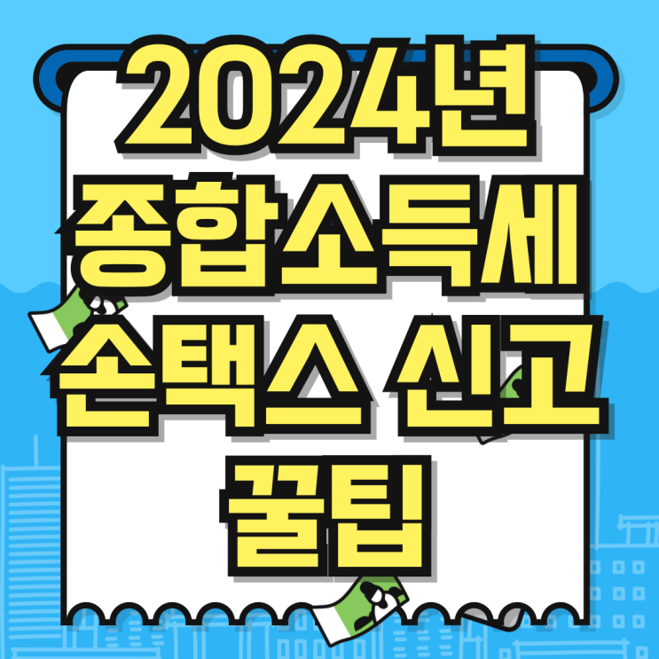 종합소득세 손택스 신고 및 지방소득세 5월 연말정산 중도퇴직자 이직자 모여라 재무팀 세무담당자가 알려줍니다 네이버 블로그