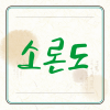 의약품 스테로이드제 소론도정 성분 효능효과 먹는 방법 주의사항 등 내용 간단 정리 네이버 블로그