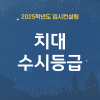 치대 수시등급 네이버 블로그