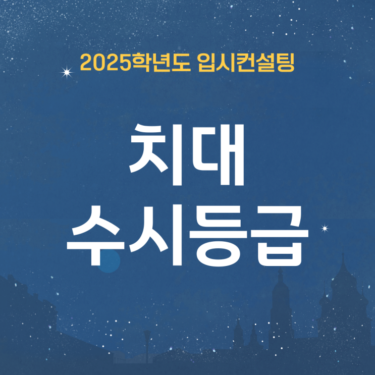 치대 수시등급 네이버 블로그