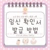 임신 극 초기 증상 초음파검사 임신확인 후 임신확인서 발급 시기 발급 방법 네이버 블로그